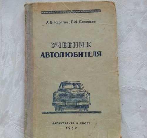 Учебник автолюбителя 1950