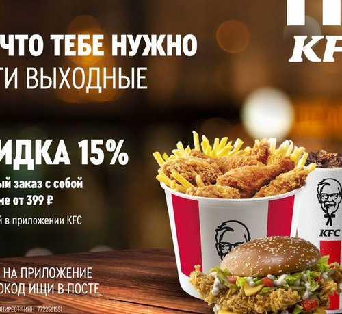 KFC промокод