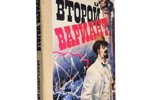 Северский Г.Л. "Второй вариант"