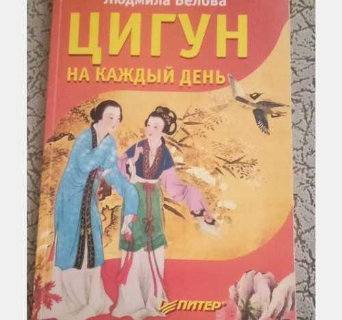 Цигун на каждый день