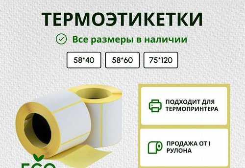 Термоэтикетки экo 58*60 мм