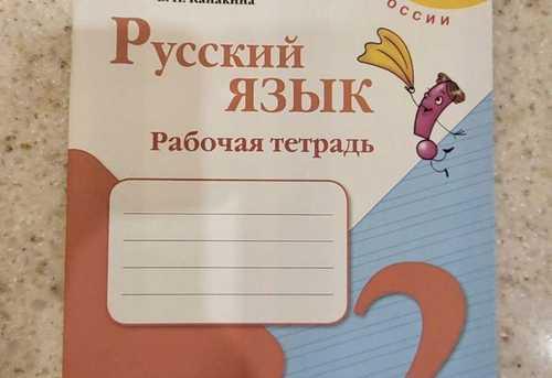 Рабочая тетрадь по русскому языку 2 класс, 1 часть