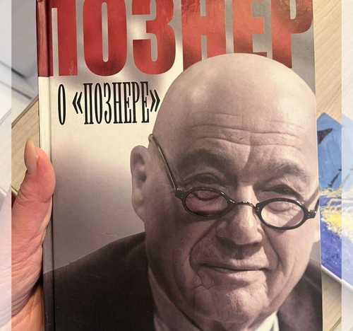 Книга "Познер о Познере"