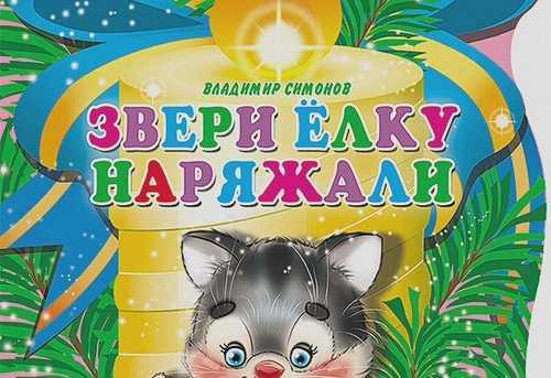 Книга для самых маленьких Звери Ёлку наряжали