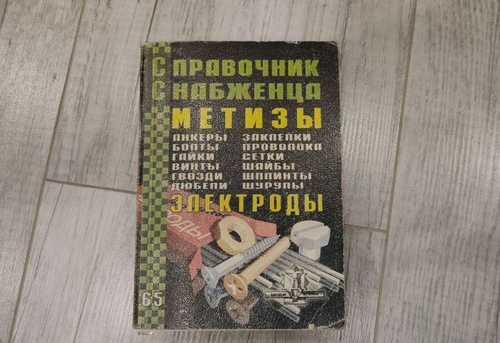 Книга справочник снабженца метизы электроды