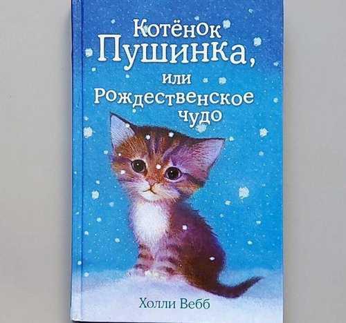 Детская книга Котёнок Пушинка Холли Вебб