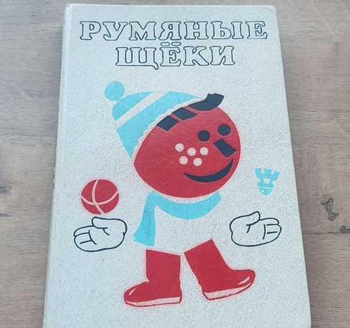 Детские книги СССР Румяные щеки Прокофьева С Л