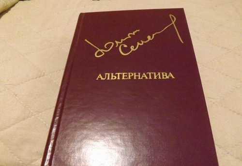 Книга Юлиан Семенов Альтернатива. москва 1984 г