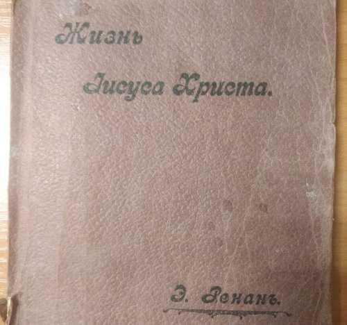 Антикварная книга Жизнь Иисуса Христа 1906г