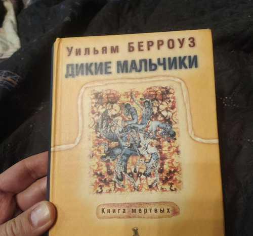 Уильям Берроуз. Дикие мальчики