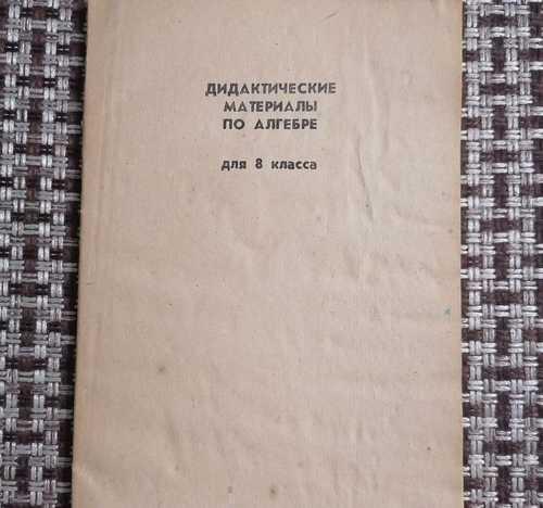 Дидактические материалы по алгебре, 8 к, 1984 г