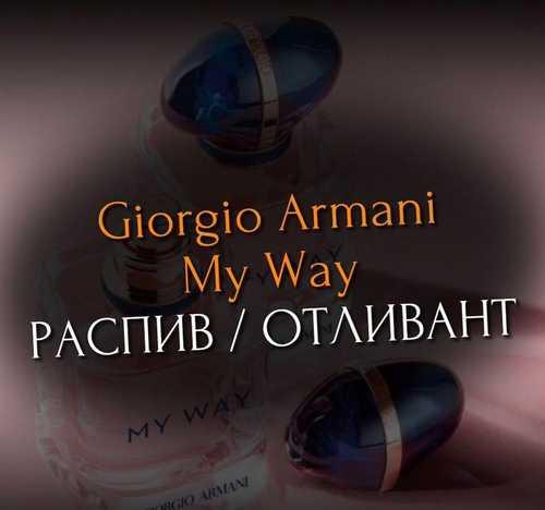 Giorgio Armani My Way Аромат Распив