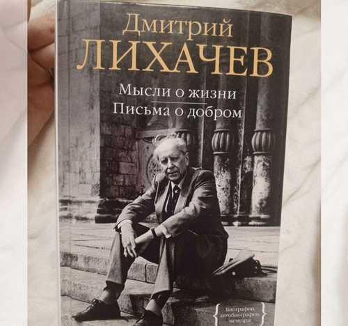 Лихачёв Мысли о жизни Письма о добром книга