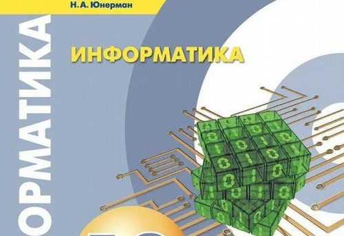 Информатика 10 и 11 кл. (Базовый уровень)