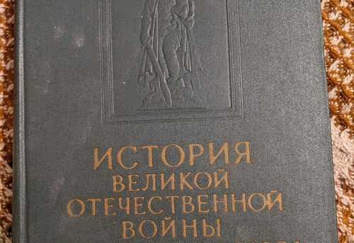 История ВОВ СССР в шести томах 1963г