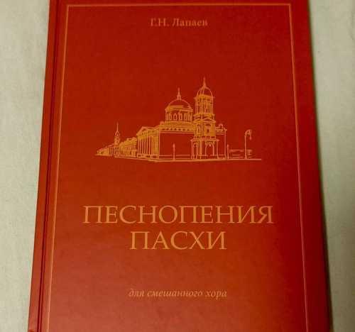 Песнопения Пасхи Г. Н. Лапаев нотный сборник