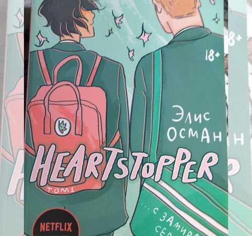 Heartstopper том 1