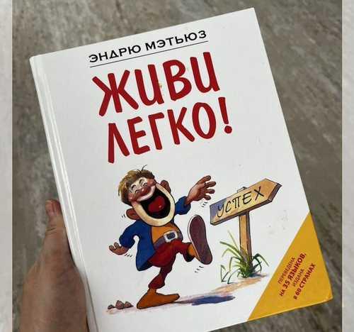 Живи легко книга