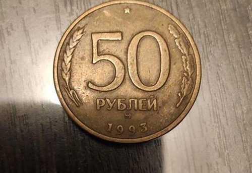 Монета 50 руб 1993