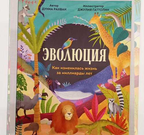 Детская книга "Эволюция"