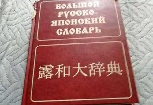 Большой русско-японский словарь, авторы С.Ф. Заруб