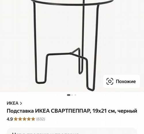 Подставка для цветов IKEA свартпеппар