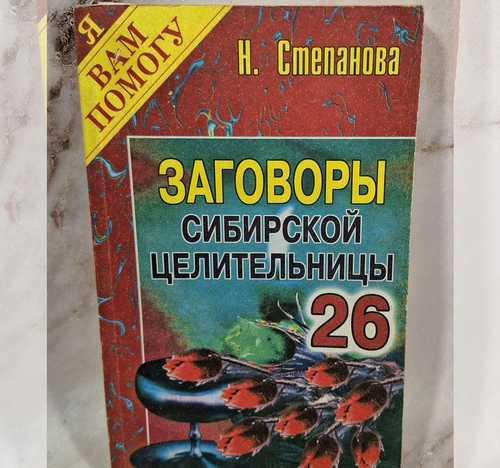 Степанова Н. Заговоры сибирской целительницы. Выпу