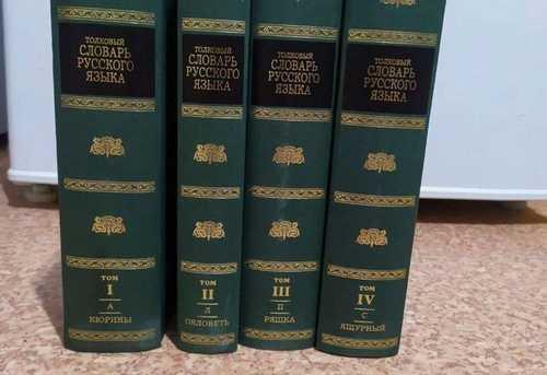 Толковый словарь в 4 томах даля