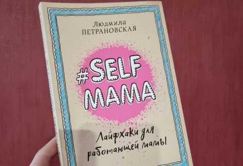 Selfmama Лайфхаки для работающей мамы