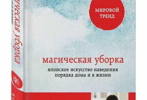 Книга магическая уборка