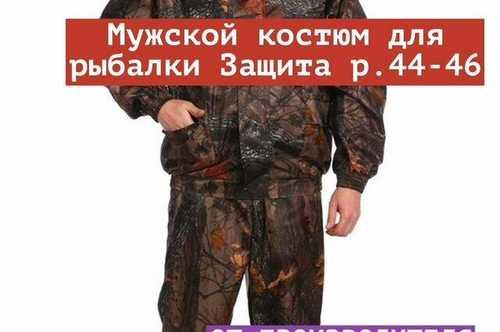 Мужской костюм для рыбалки Защита р.44-46