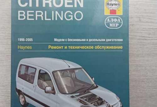 Автокнига Citroen Berlingo