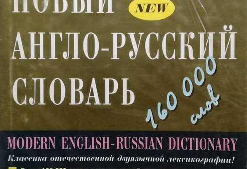 Англо-русский словарь, Мюллер, 1998