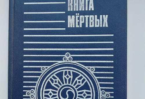 Тибетская книга мертвых