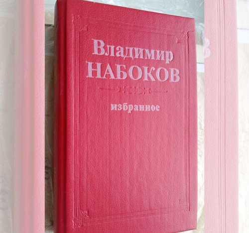 Набоков Владимир Владимирович Король, дама, валет