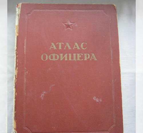 Атлас офицера. 1947