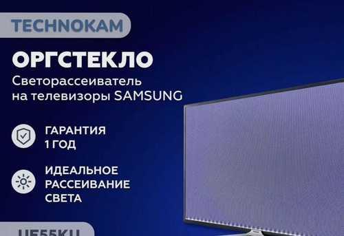 Рассеиватель Samsung UE55KU