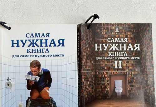 2 книги- "Самая нужная книга" о невероятных фактах