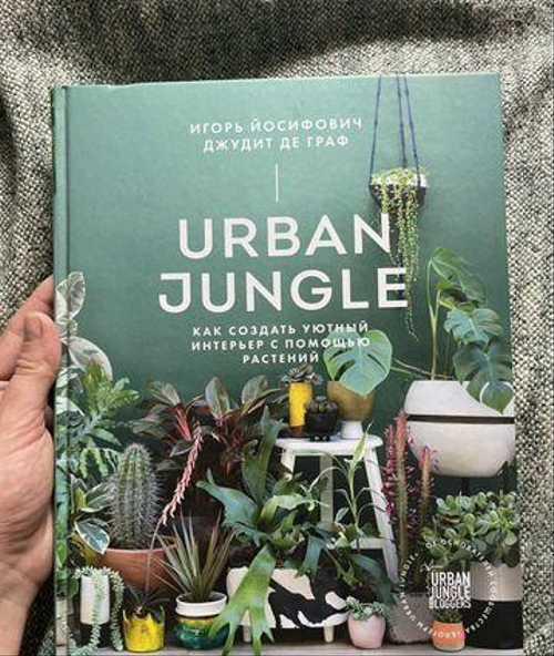 Urban Jungle книга