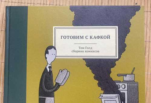 Том Голд "Готовим с кафкой" книга комиксов