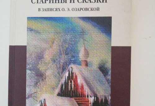 Старины и Сказки