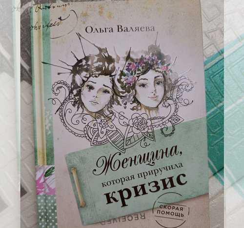 Книга Валяевой "Женщина которая приручила кризис"