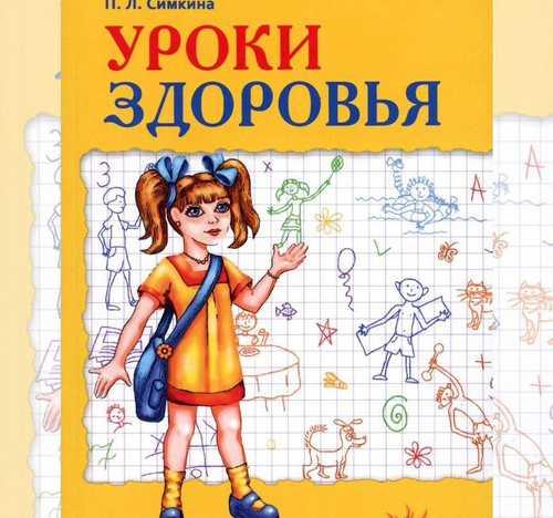 Уроки здоровья: Второй класс. Конспекты уроков. 2-е изд