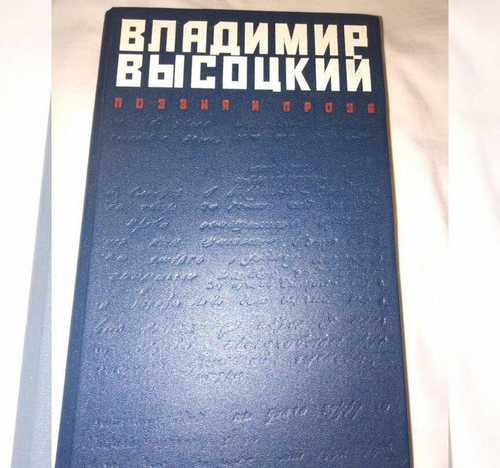 Книга Высоцкий Владимир. Поэзия и проза