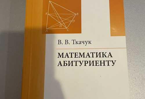 Математика абитуриенту ткачук