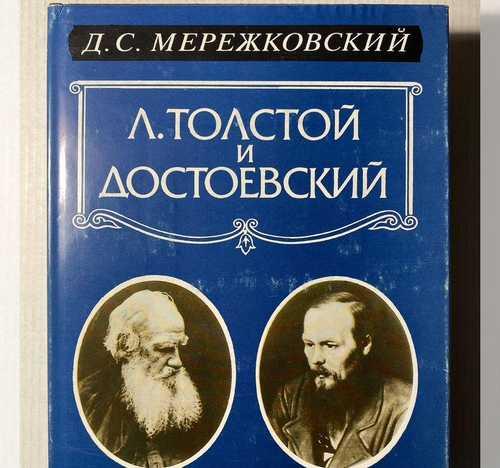 Мережковский Д.С. "Л. Толстой и Достоевский"