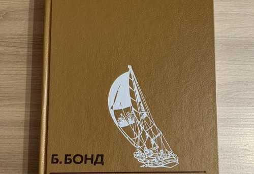 Справочник яхтсмена Б. Бонд