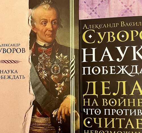 Книга Наука побеждать А.В Суворов