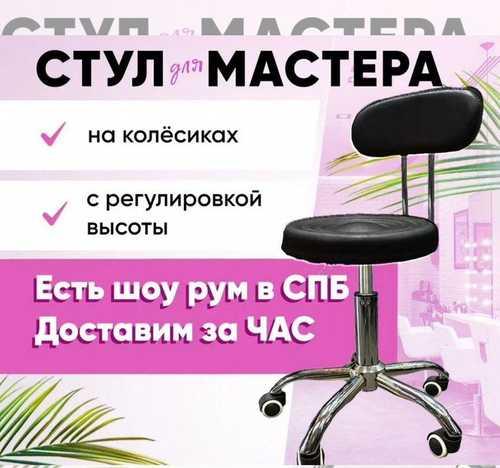 Cтул для мастера маникюра и клиента