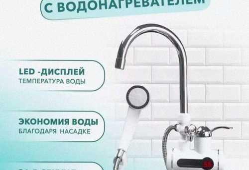 Проточный водонагреватель с душем новый